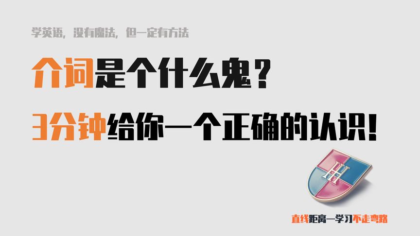 【英语语法】介词是个什么鬼?3分钟给你一个正确的认识!