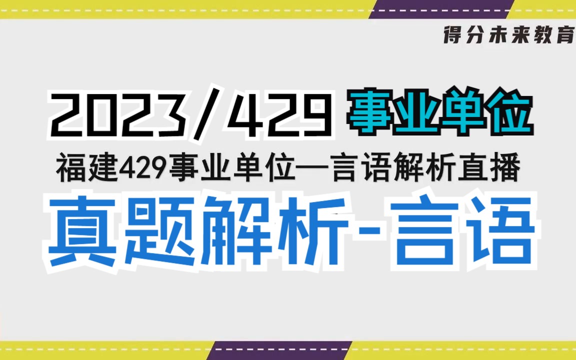 2023年4月29日事业单位考试真题解析-言语理解