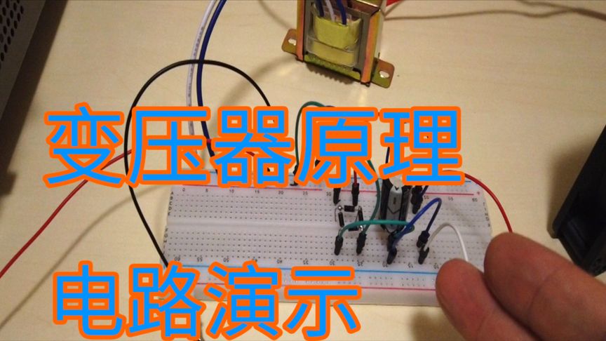 【电路】变压器原理与实物演示