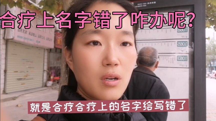合疗上的名字写错了怎么办?小妹今天给大家分享一下,受益匪浅