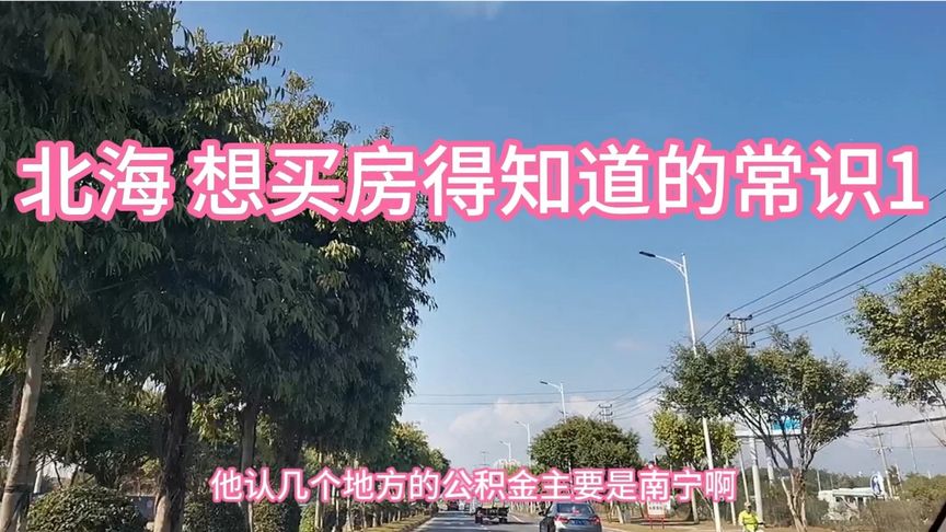 北海,想买房得知道的常识1
