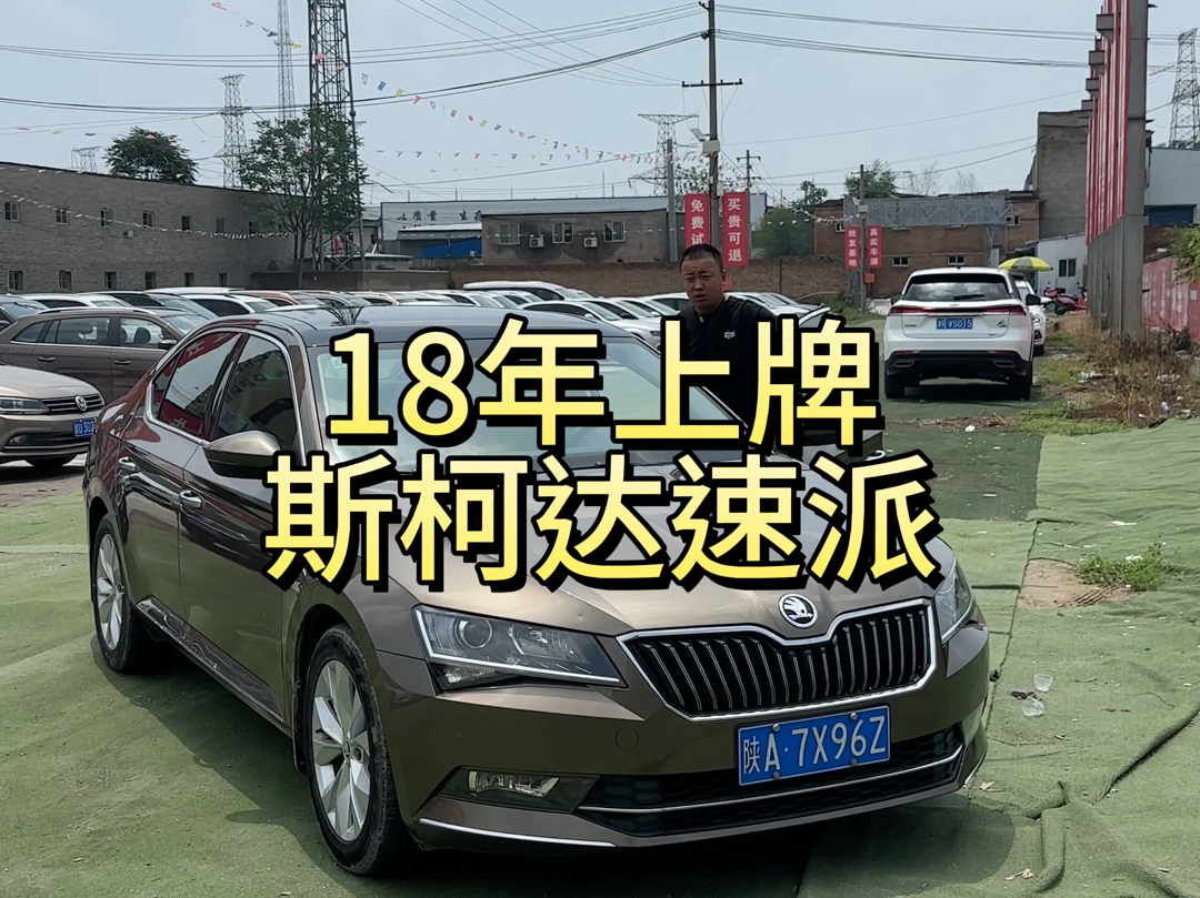 18年斯柯达速派