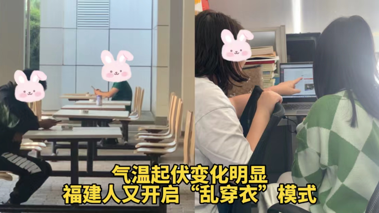 太难了!气温起伏变化明显,福建人又开启“乱穿衣”模式