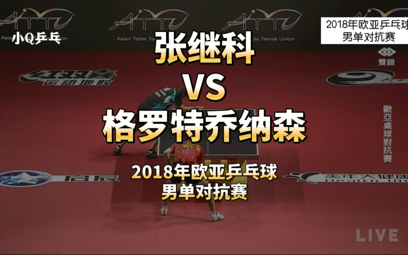 张继科VS格罗特乔纳森(2018年欧亚乒乓球·男单对抗赛)