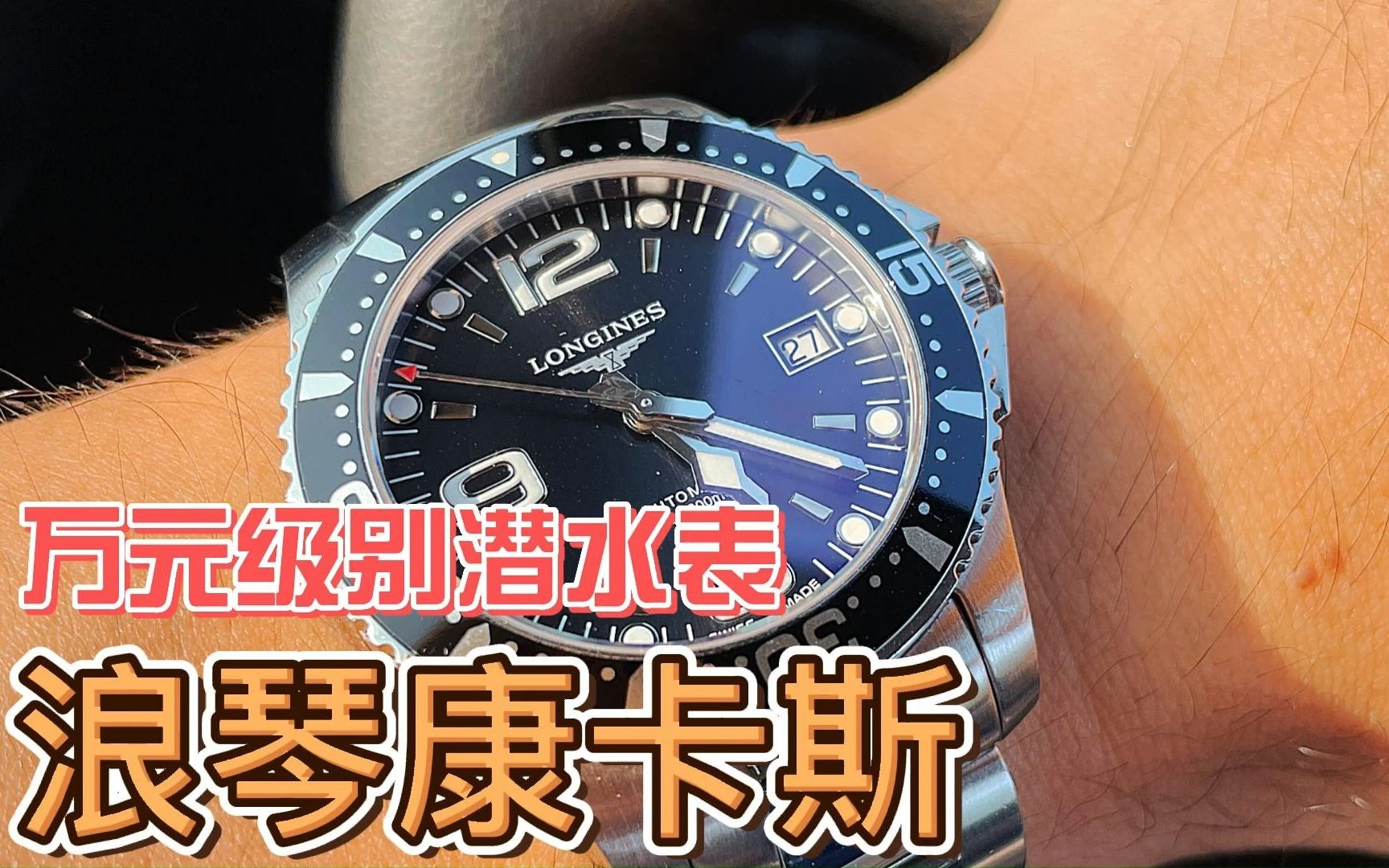 万元级别潜水表——浪琴康卡斯 第三代铝圈康卡斯L3.741 .4.566