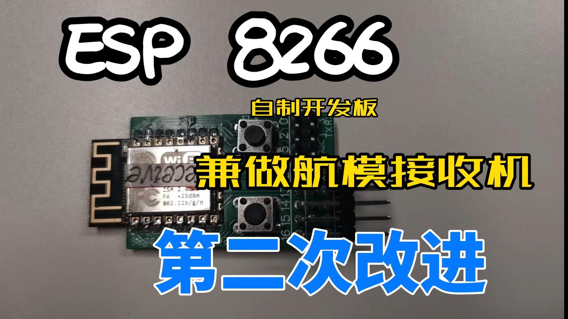ESP8266自制开发板(兼做航模接收机)第二版改进