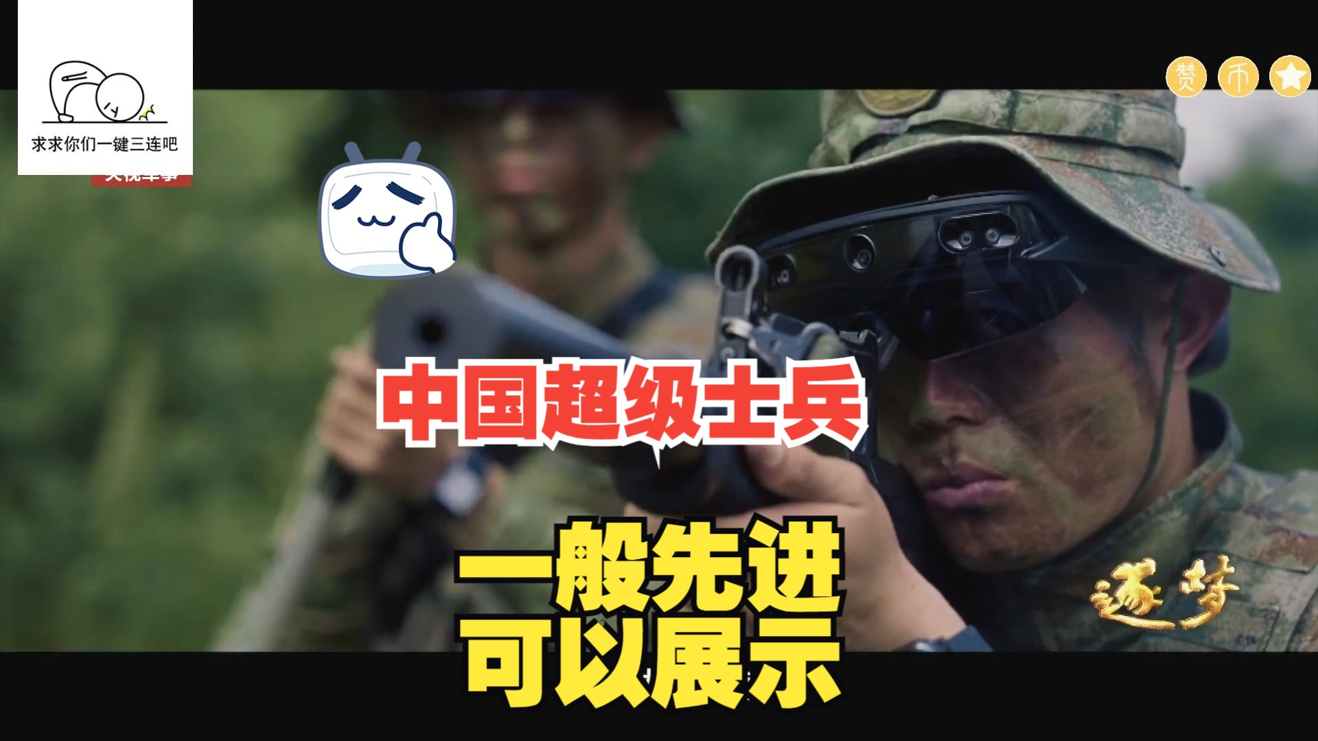 中国超级士兵,智能化信息化部队,一般先进,可以展示