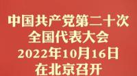中共中央政治局会议建议,中国共产党第二十次全国代表大会10月16日...