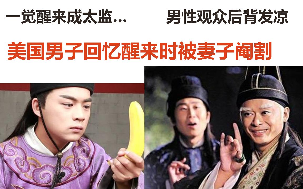 一觉醒来成太监!美国男子回忆被妻子阉割的来龙去脉