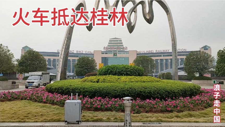 火车开进广西桂林,不愧是国际化的旅游城市,一出站就被震撼到了