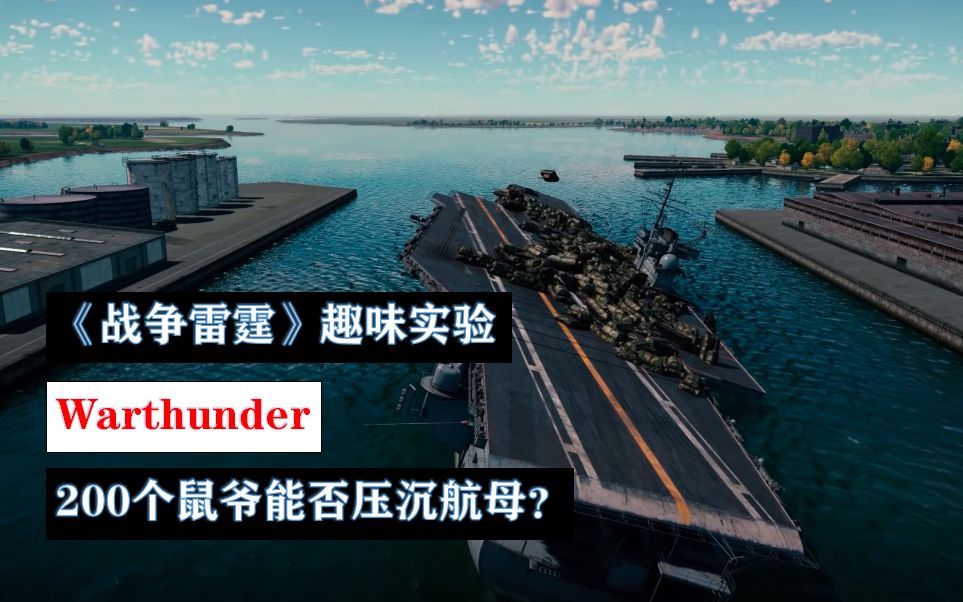 【战争雷霆】趣味实验,200个鼠爷能否压沉航母