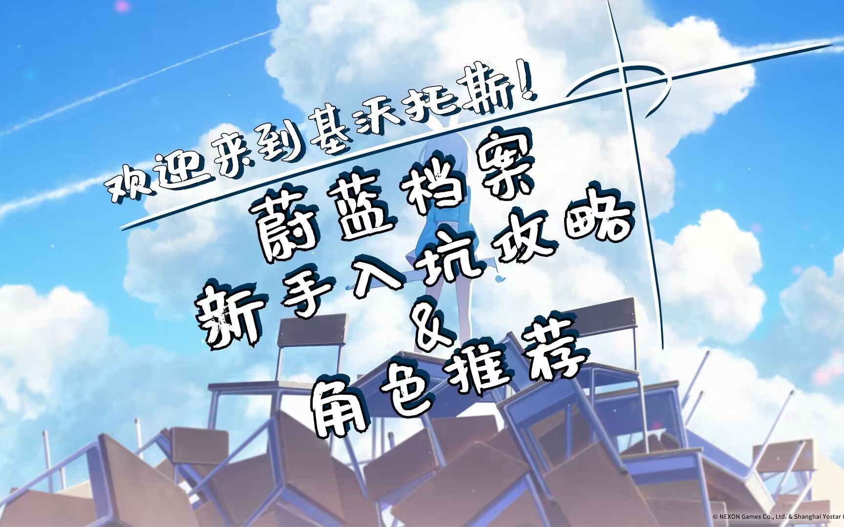 【蔚蓝档案】超详细国服入坑攻略!全功能介绍&初始角色推荐