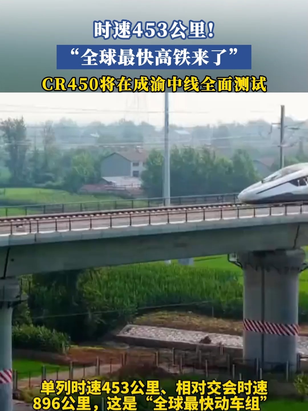 时速453公里!全球最快高铁来了,CR450将在成渝中线全面测试