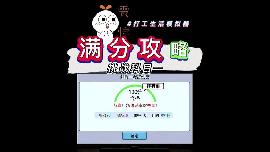 科目一满分攻略～#打工生活模拟器 #抖音小游戏 #游戏解说