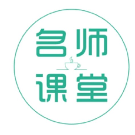 名师大课堂 