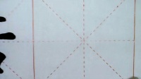 孟北老师欧体楷书“若”字的写法