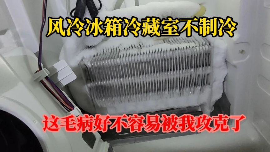 风冷冰箱冷藏室不制冷,忙了半天好不容易被我攻克了,看是哪坏了