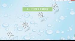 初级会计实务2.5会计账务处理程序