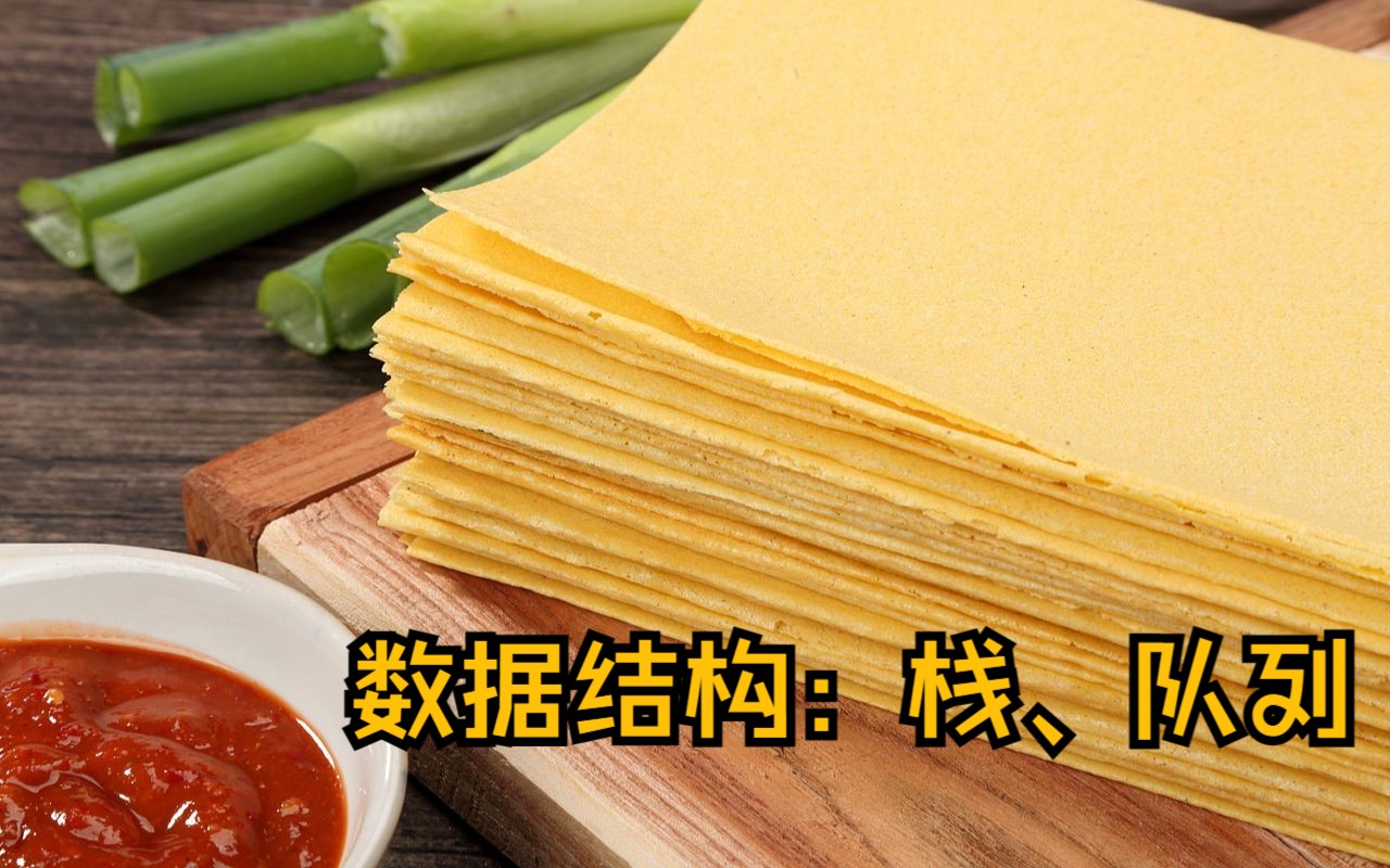 基础数据结构:栈、队列