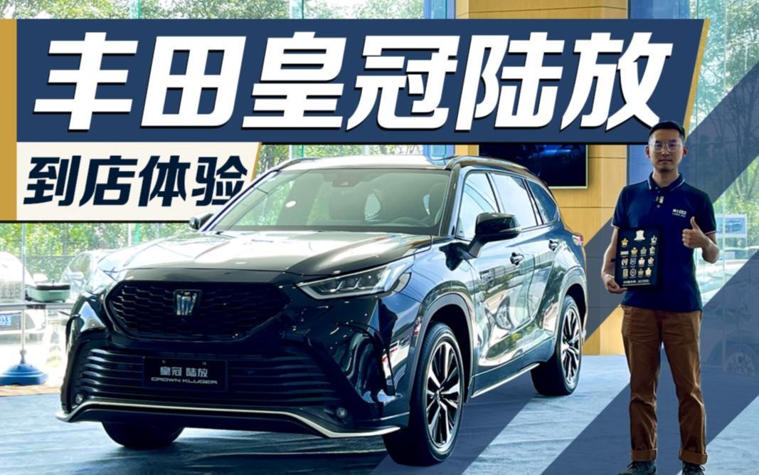 到店体验丰田皇冠陆放:比第四代汉兰达更大,贵2000值不值?