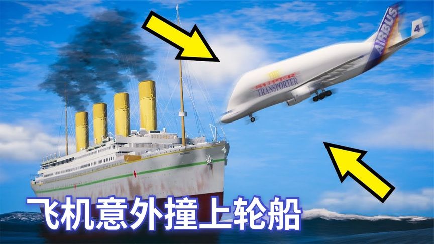 模拟器:飞机高空机舱脱离,意外撞上大型轮船,场面震撼