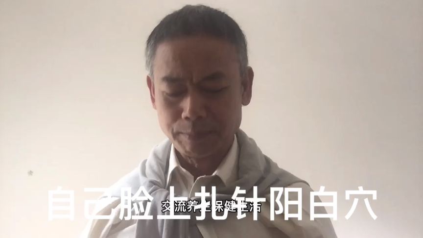 自己脸上扎针阳白穴