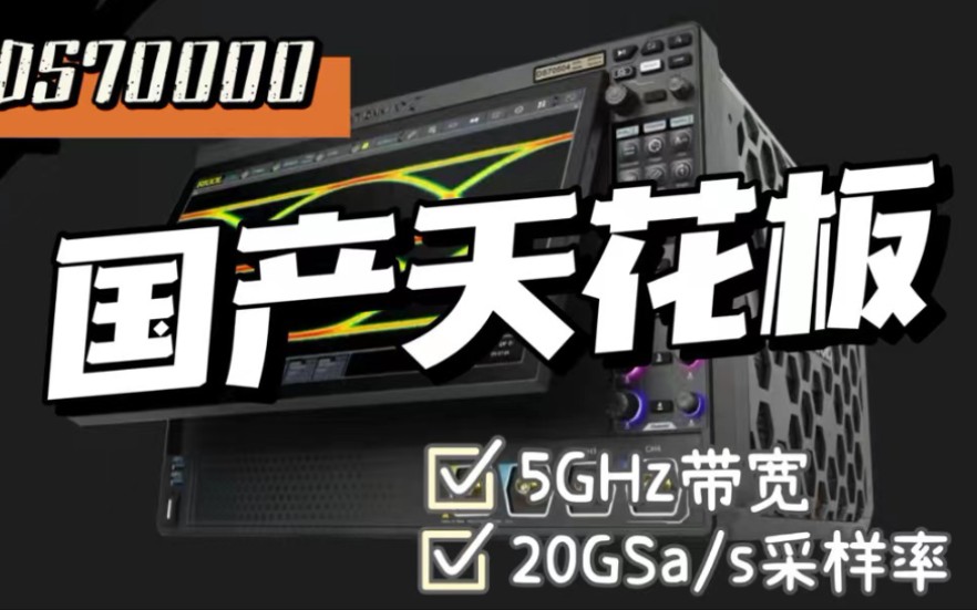 国产天花板!5GHz高带宽示波器DS70000自主研发芯片