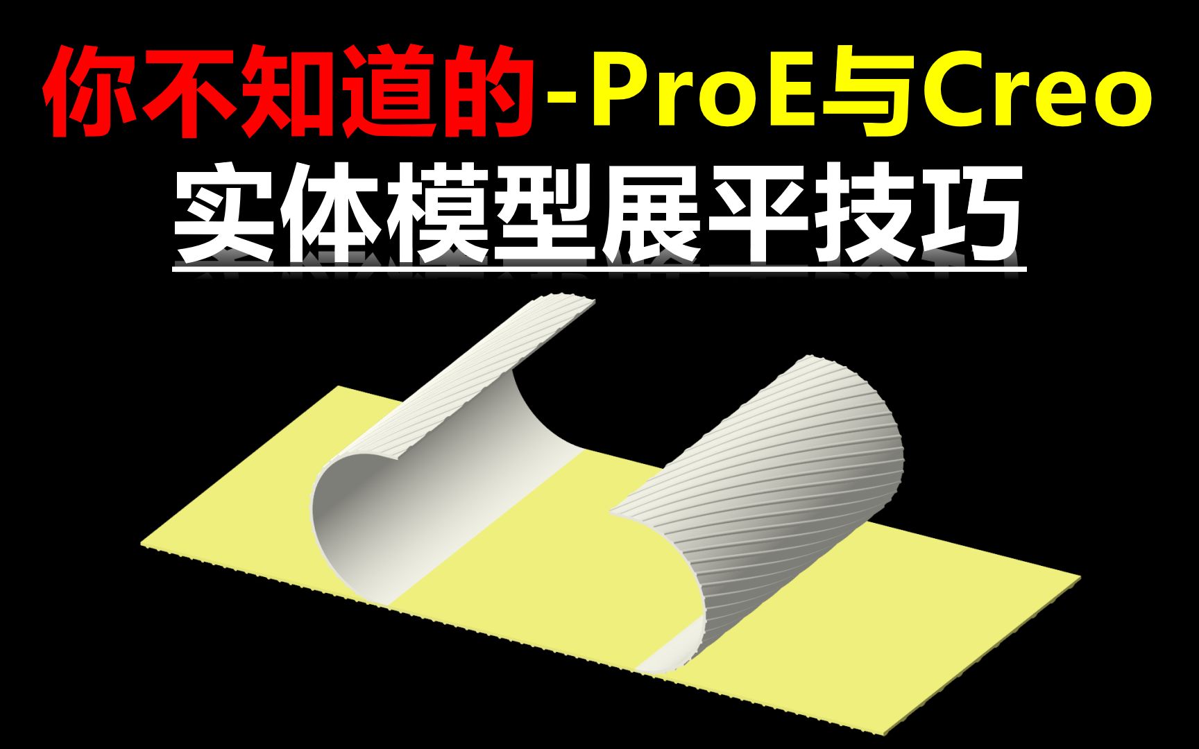 ProE与Creo实体模型展平技巧