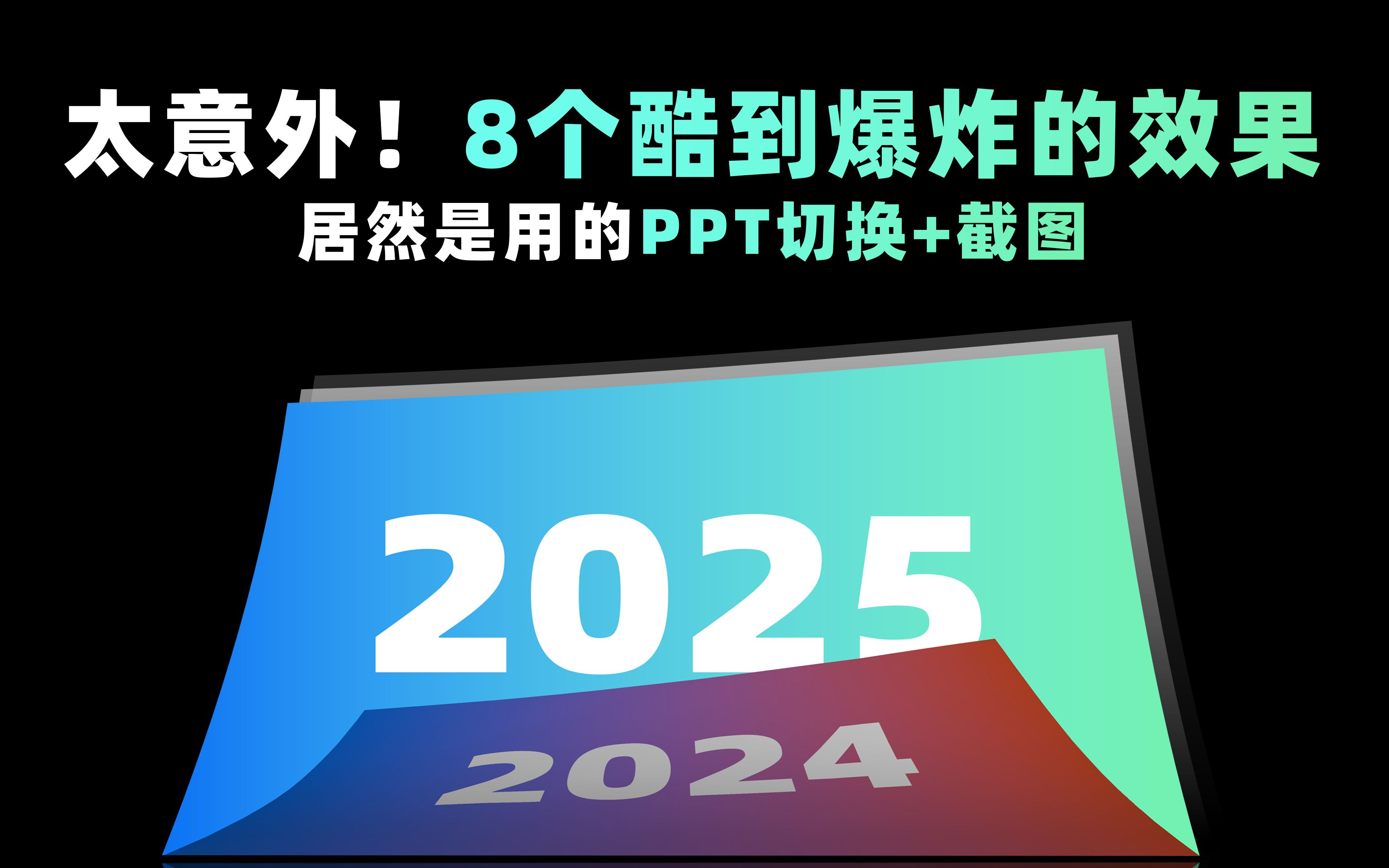 这8个PPT酷到爆炸的效果,领导看了都说好!