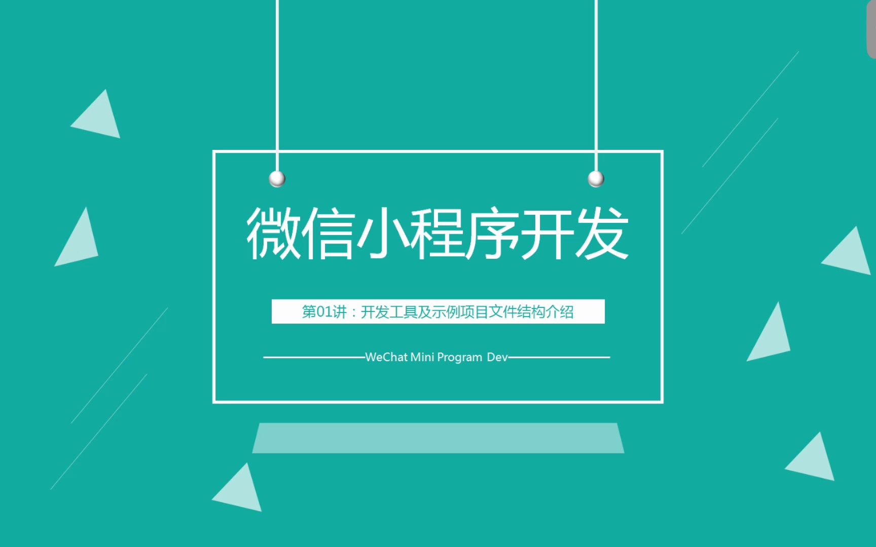微信小程序开发-第01讲:开发工具及示例项目文件结构介绍