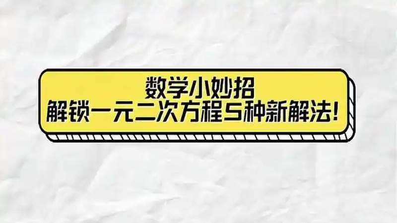 数学小妙招,解锁一元二次方程5种新解法!