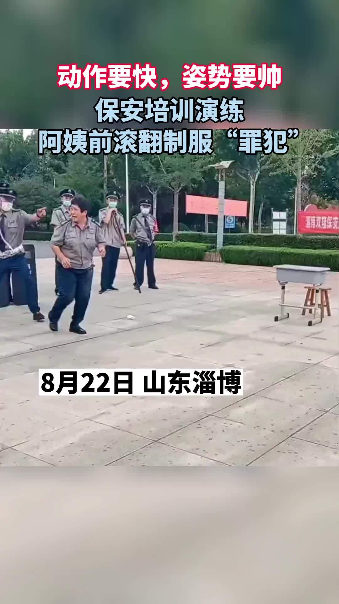 动作要快,姿势要帅。一保安队培训演练,阿姨前滚翻制服"罪犯"