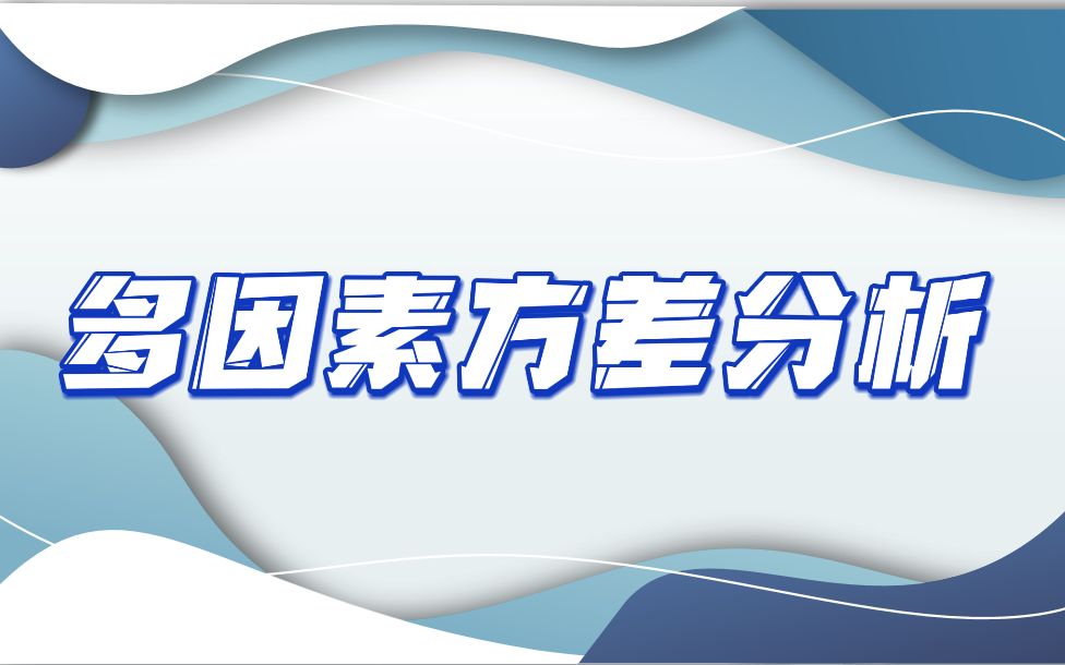 SPSS中的多因素方差分析