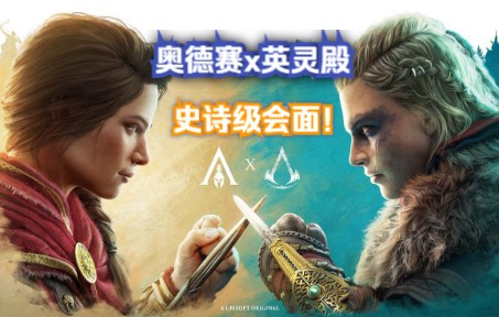 【刺客信条:英灵殿】斯凯岛联动任务:命中注定的相遇 艾沃尔与...