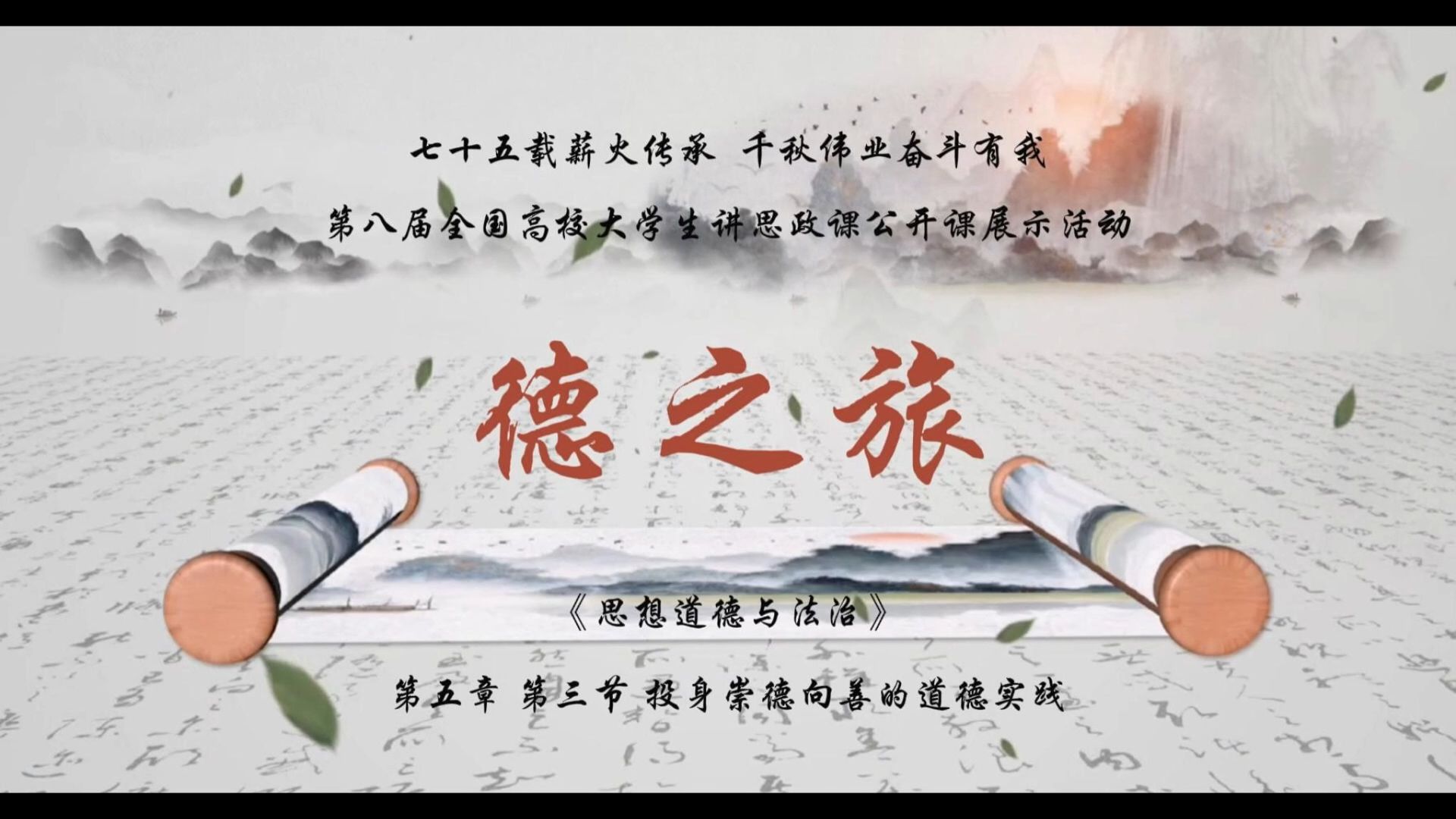 【行走的思政课】第八届全国高校大学生讲思政课公开课展示作品——...