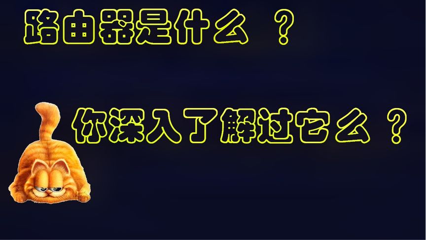 【网络优化】路由器是什么?