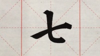 007汉字“七”的演示