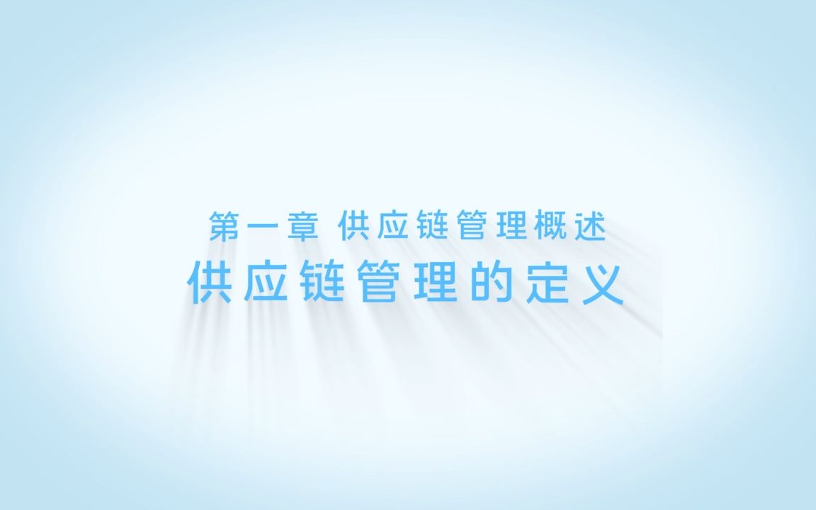 SCMP供应链管理-M1模块-供应链管理的定义