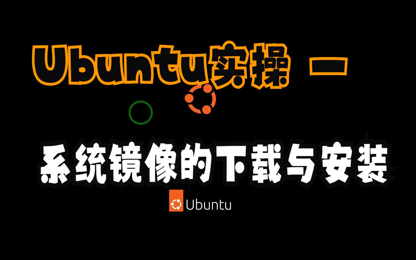 ubuntu系统教程 实操一:ubuntu镜像的下载与安装