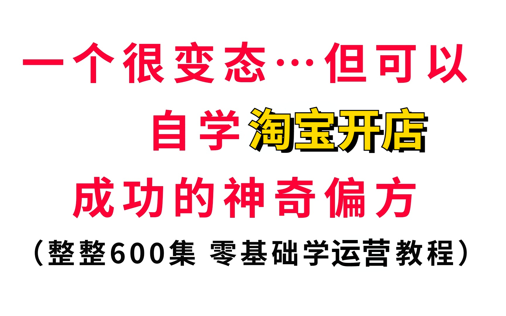 【耗时30天,修改上百次!】适合所有零基础人群的最全淘宝开店学习...
