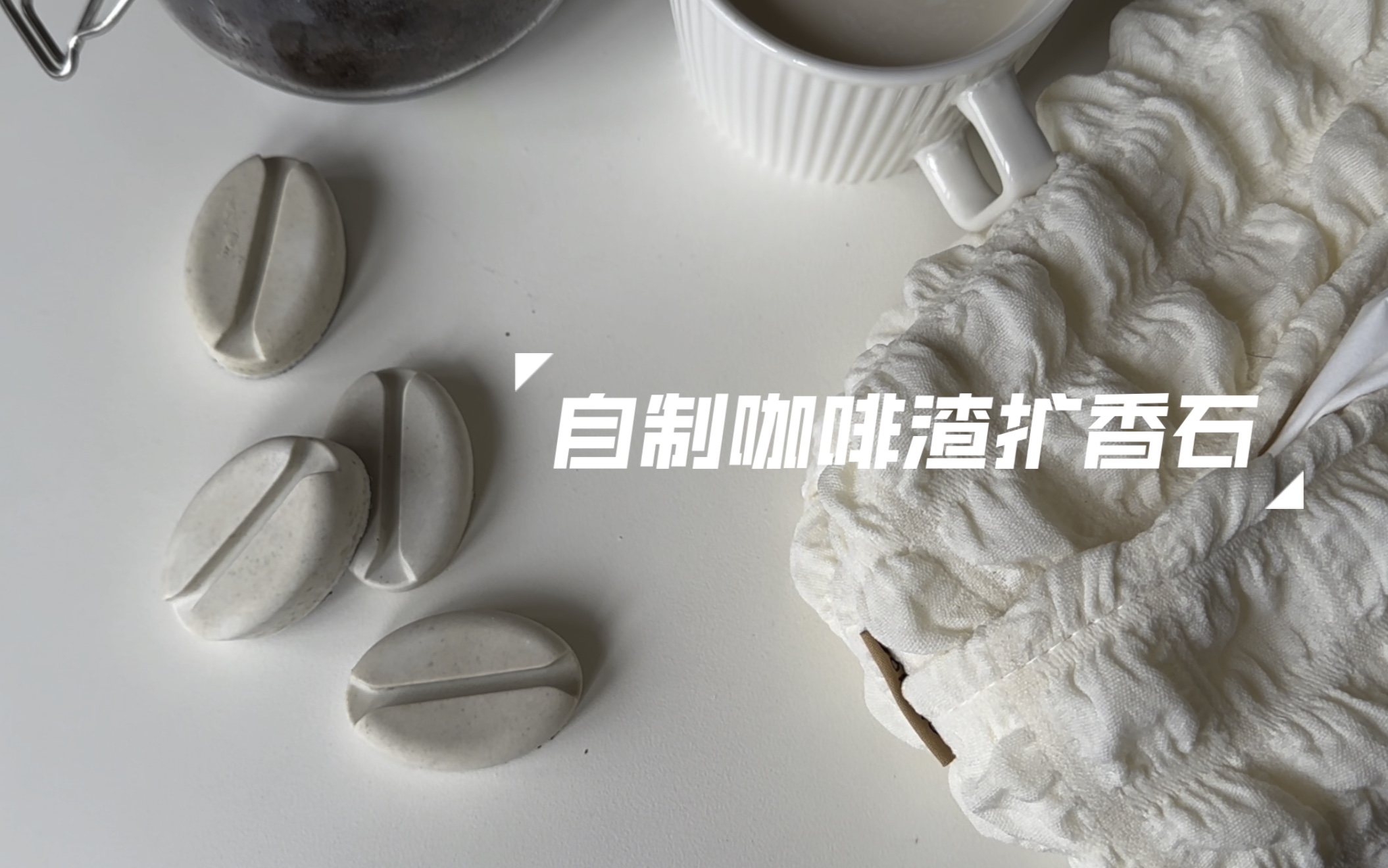渣渣逆袭!咖啡渣变身扩香石