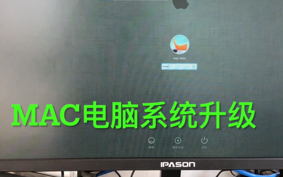 macmini老电脑安装默认系统后系统的升级方法、apple macmini升级。...