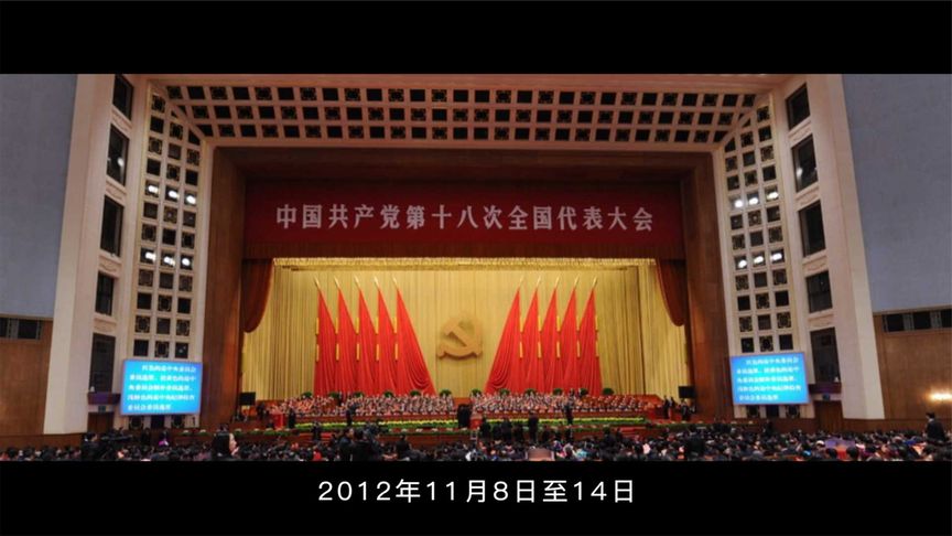 党史军史上的今天|11月8日 中国共产党第十八次全国代表大会开幕