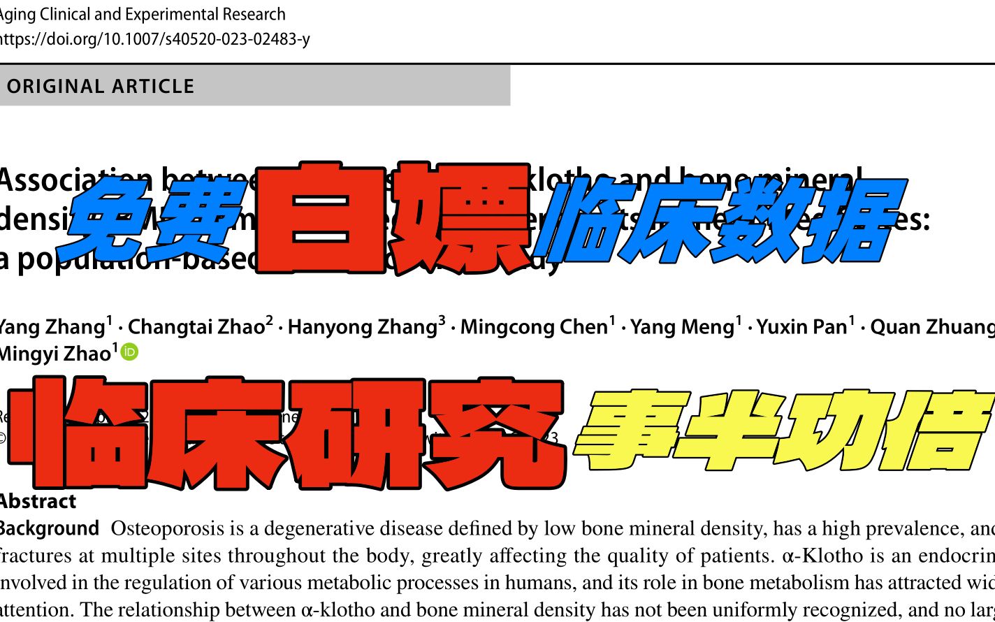 没有经费,不做实验。免费白嫖临床数据!事半功倍搞定临床研究(二)