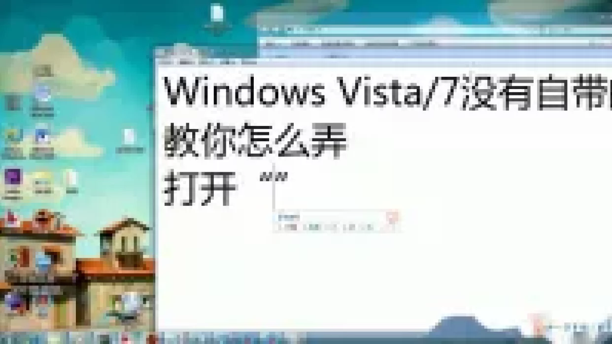 Windows Vista/7没有自带的游戏,开启教程