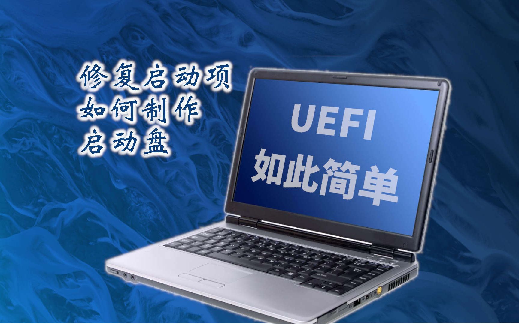 启动项问题不是问题,制作安装盘也很简单。你把UEFI想复杂了