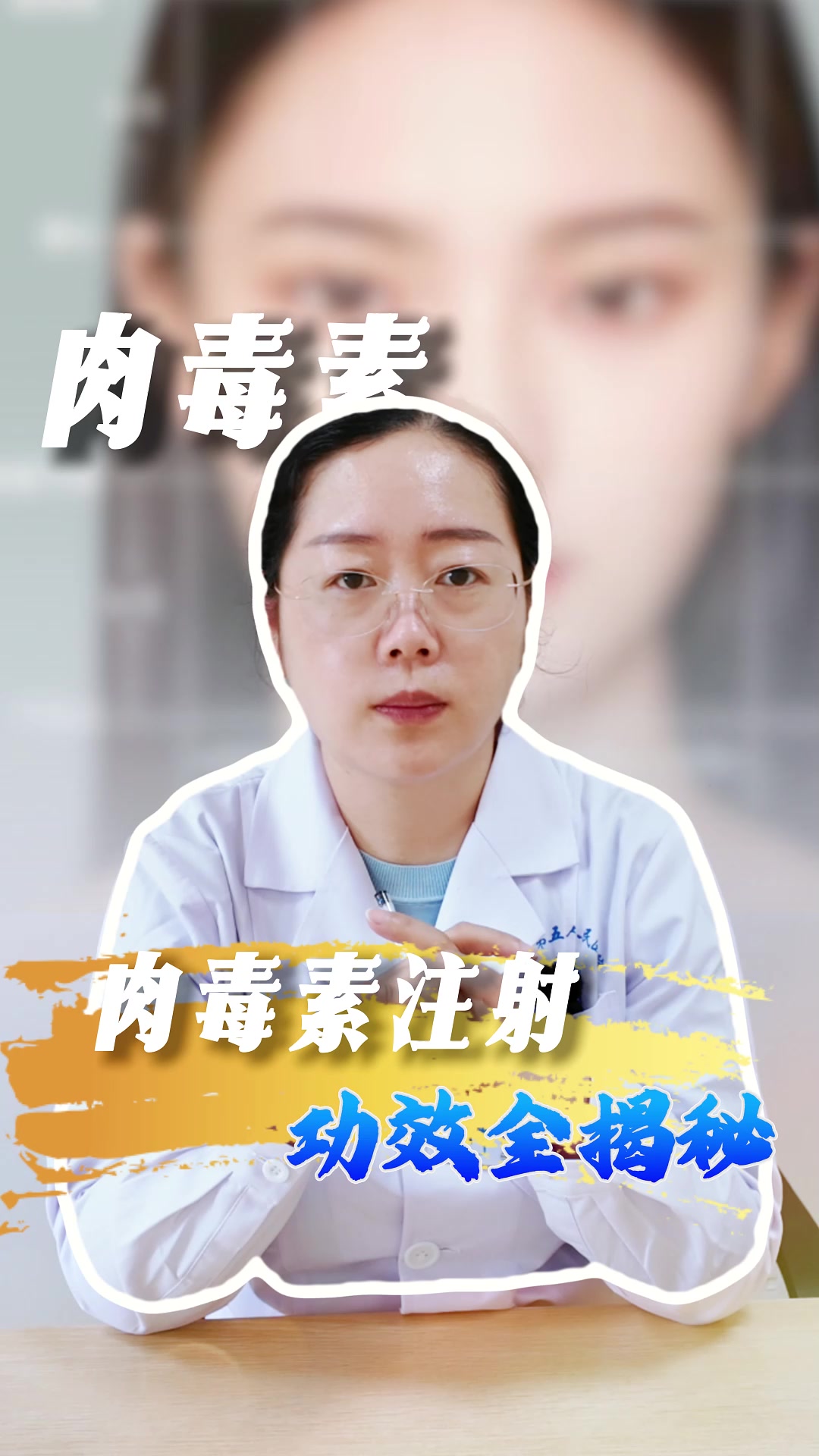 肉毒素注射功效揭秘 #肉毒素 #去皱 #瘦脸 #肉毒毒素#抗衰