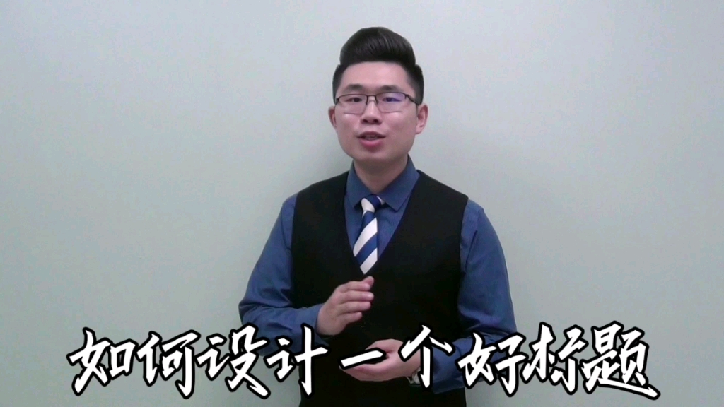 如何设计一个好标题!三大技巧只讲重点#马振鑫演讲#演讲标题
