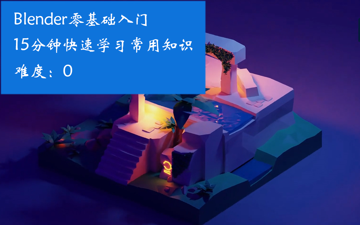 Blender零基础入门,快速熟悉Blender操作界面,适合新手的入门教程