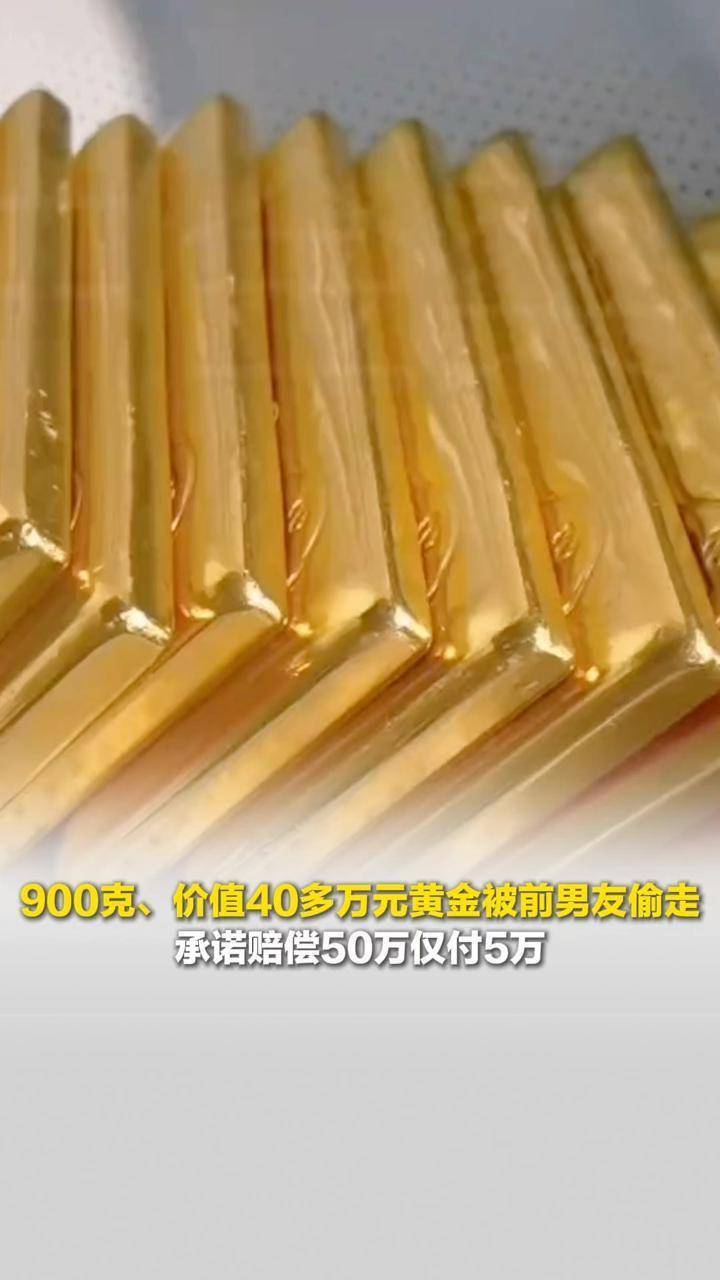 900克、价值40多万元黄金被前男友偷走,仅赔偿5万,女子因心软,3年后才报警